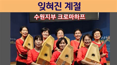 잊혀진 계절 수원지부 크로마하프 제25회 월드콘서트 성음크로마하프 Youtube