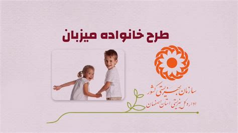 موشن‌گرافی طرح خانواده میزبان سازمان بهزیستی