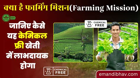 क्या है फार्मिंग मिशन Farming Mission जानिए कैसे यह केमिकल फ्री खेती