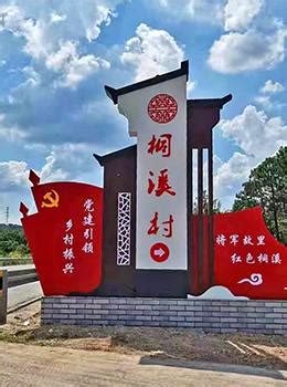 美丽乡村入口村牌 DSP 9500 江苏状杰交通设施有限公司