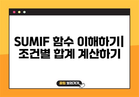 엑셀 Sumif And Countif 함수 활용법 특정 조건에 맞는 데이터 계산하기 엑셀ok