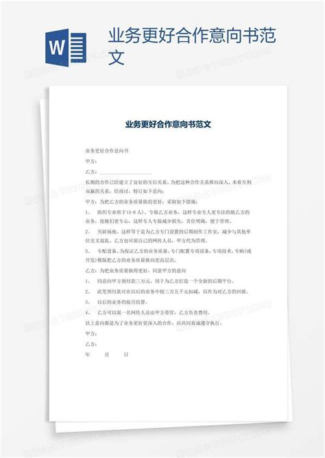 业务更好合作意向书范文Word模板下载 编号grggyegm 熊猫办公