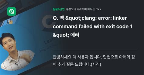 맥 Clang Error Linker Command 인프런 커뮤니티 질문and답변
