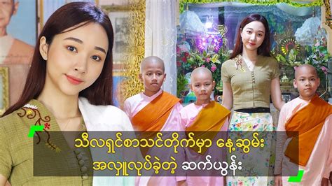 သီလရှင်စာသင်တိုက်မှာ နေ့ဆွမ်း အလှူလုပ်ခဲ့တဲ့ ဆက်ယွန်း Youtube