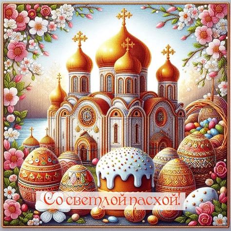 Христос воскрес Друзья в этот светлый праздник желаю вам море радости невероятного настроения
