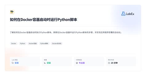 Docker 运行 Python 脚本教程：容器启动自动化 Labex