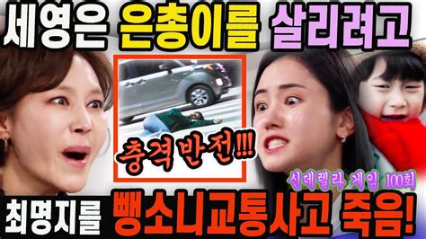 신데렐라게임100회🔥최명지 결국 딸 손에 뺑소니로 죽는운명 충격 윤세영이 수녀가된 이유 신데렐라게임드라마 신데렐라게임100회 신데렐라 게임 예고 신데렐라