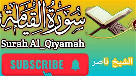 سورة القيامة مكمل بصوت الشيخ ناصر Surah Slqiyamah Beautiful