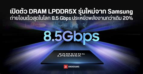 Samsung เปิดตัวชิปแรม Dram Lpddr5x รุ่นใหม่อย่างเป็นทางการ เร็วที่สุดในโลก 8 5 Gbps Droidsans
