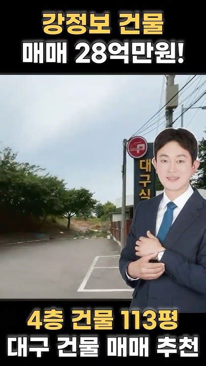 대구 건물 파스쿠찌 강정보 인근 상가 4층 건물 매매 Youtube