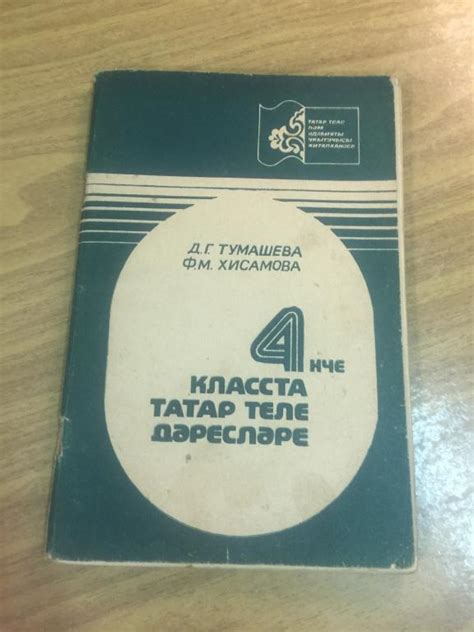 1984 г Учебник татарского языка Уроки Татарский языка в 4 классе Татарский язык Казань