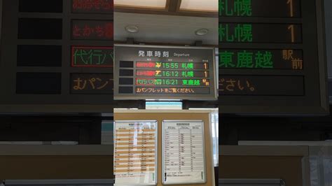 24 2 8 新得駅の電光掲示板を撮りました今日はこの前よりも長く撮影しました jr北海道 新得駅 石勝線 根室本線 YouTube
