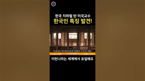 지하철 속 한국인 특징 발견한 미국 교수님😮 Youtube