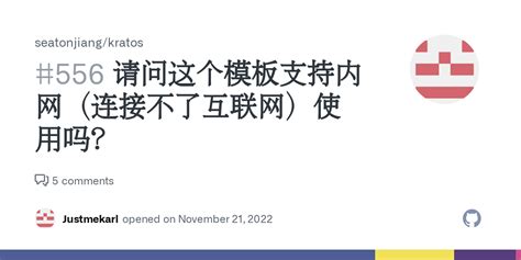 请问这个模板支持内网（连接不了互联网）使用吗？ · Issue 556 · Seatonjiangkratos · Github