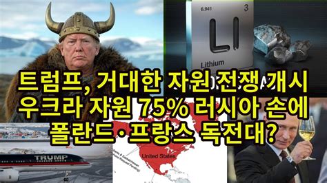 트럼프 거대한 자원 전쟁 개시 우크라 자원 75 러시아 손에 폴란드·프랑스 독전대 Youtube