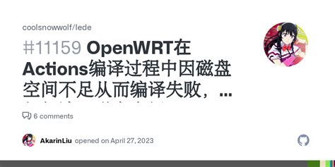 OpenWRT在Actions编译过程中因磁盘空间不足从而编译失败如何清理磁盘空间 Issue coolsnowwolf lede GitHub