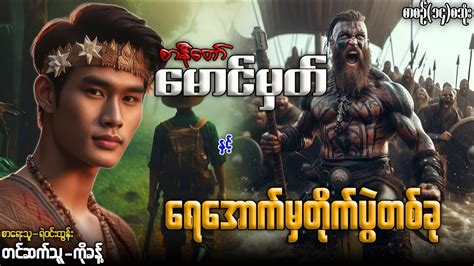 စာနီတော်မောင်မှတ် နှင့် ရေအောက်မှတိုက်ပွဲတစ်ခု စာစဉ် ၁၄ စဆုံး တင်ဆက်သူ ကိုခန့် Youtube