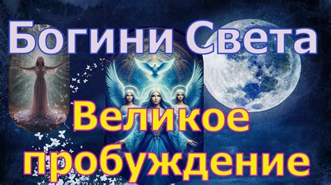 Богини Света :Великое пробуждение - YouTube