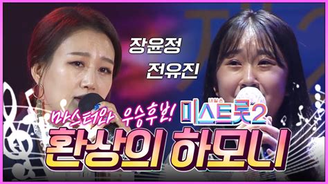 미스트롯2 마스터 장윤정과 강력한 우승후보 전유진의 환상의 하모니 미스트롯2 장윤정 전유진 환상의하모니 미니콘서트 인기트로트 트로트메들리 트로트 여자트로트