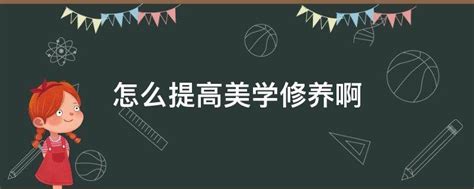 怎么提高美学修养啊 业百科