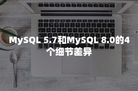 Mysql 5 7和mysql 8 0的4个细节差异 Pingcap 平凯星辰
