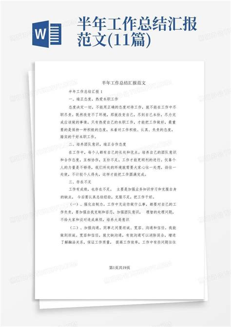 半年工作总结汇报范文 11篇 Word模板下载 编号qbkzxgwr 熊猫办公