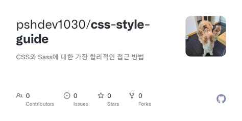 GitHub pshdev css style guide CSS와 Sass에 대한 가장 합리적인 접근 방법