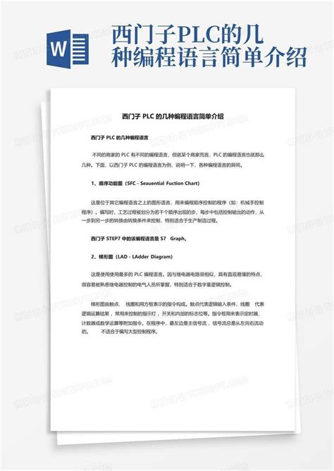 西门子plc的几种编程语言简单介绍word模板下载 编号qmjjxwpo 熊猫办公