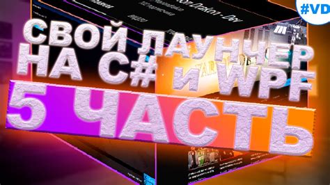 СВОЙ ЛАУНЧЕР ДЛЯ ИГРЫ НА C И Wpf ЧАСТЬ 5 Your Launcher For Playing In C And Wpf Part 5 Youtube