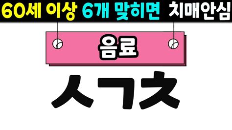 초성퀴즈 60세 5문제 이상 맞추면 뇌 나이 30대 54 치매예방퀴즈치매테스트두뇌훈련치매예방단어퀴즈낱말퀴즈