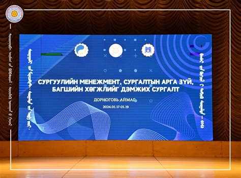 “СУРГУУЛИЙН МЕНЕЖМЕНТ СУРГАЛТЫН АРГА ЗҮЙ БАГШИЙН ХӨГЖЛИЙГ ДЭМЖИХ СУРГАЛТ АМЖИЛТТАЙ БОЛЖ