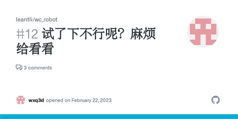 试了下不行呢？麻烦给看看 · Issue 12 · Leantliwcrobot · Github