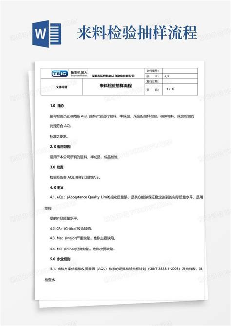 来料检验抽样流程Word模板下载 编号lyvgpzzd 熊猫办公