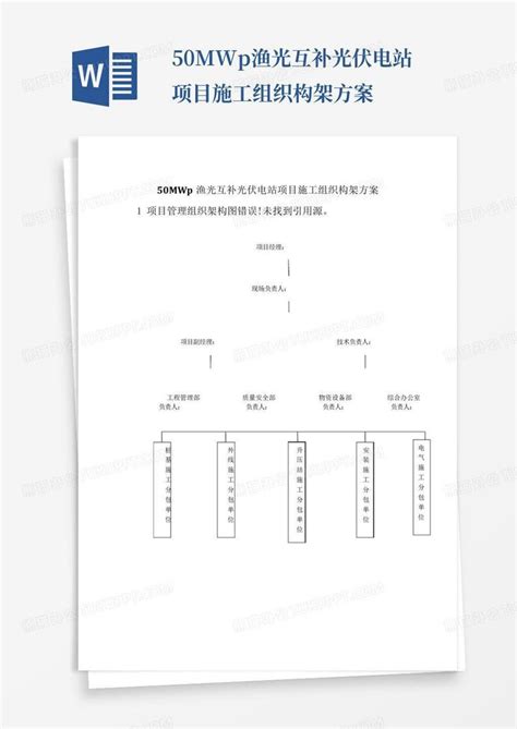 50mwp渔光互补光伏电站项目施工组织构架方案 Word模板下载编号lzmdkyxd熊猫办公 50mwp渔光互补光伏电站项目施工组织构架方案 Word模板下载编号lzmdkyxd熊猫办公