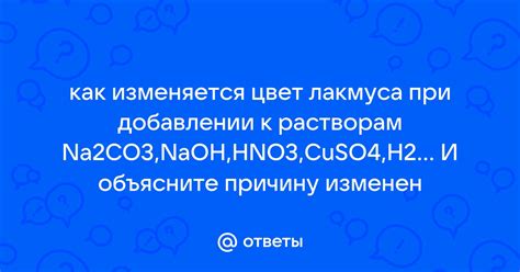 Ответы Mail как изменяется цвет лакмуса при добавлении к растворам Na2co3naohhno3cuso4h2so4