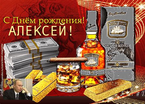 Поздравления с днем рождения мужчине алексею прикольные и красивые картинки