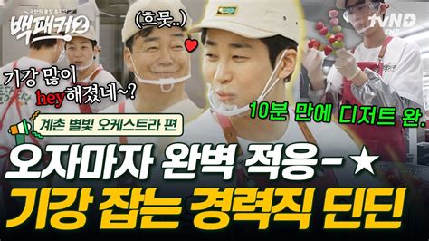 백패커2 딘딘 허경환 기강 잡다 게스트가 백패커 경력직일 때 생기는 일🤣 전직 백종원 오른팔 딘딘의 완벽한 일잘러 모먼트⭐ Youtube