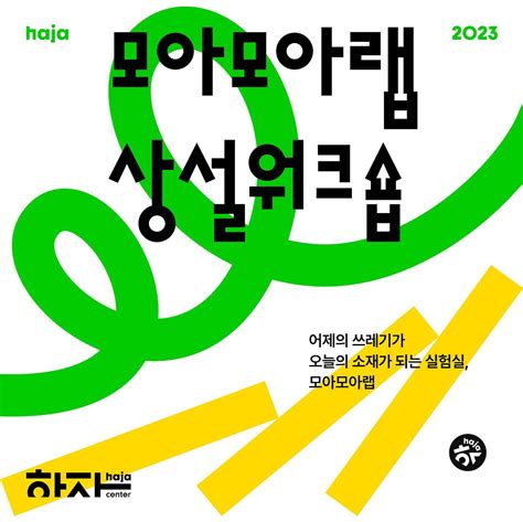 하자센터 어린이 작업장 여러분의 애정어린 관심과 참여로 2023년 2월 다시 문을 연 모아모아랩