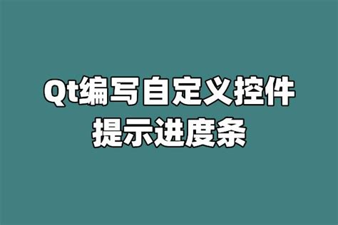 Qt编写自定义控件 提示进度条 知乎