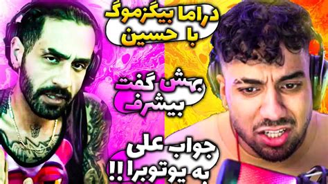 دراما فلیم حسین با بیگزموگ سر تعارف سیگارجواب علی به یوتوبرا سر