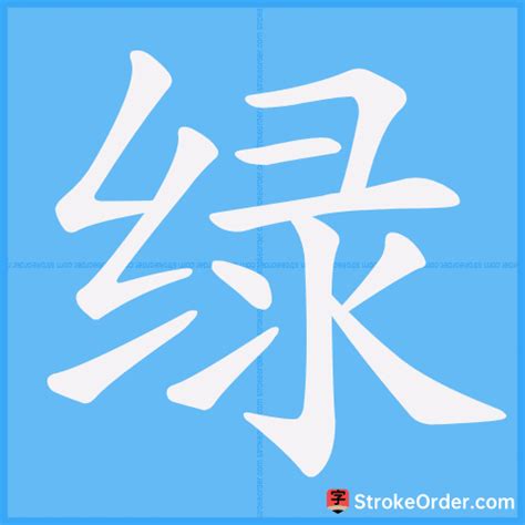 绿 Stroke Order
