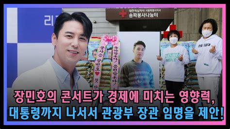 장민호 콘서트 후 성남 지역에 팬들의 대이동 장민호의 콘서트가 경제에 미치는 영향력 대통령까지 나서서 관광부 장관 임명을