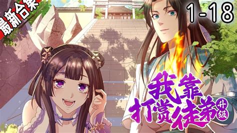 《我靠打赏徒弟升级》1 18集 师傅驾鹤西去，仇家找上门怎么办？！觉醒授徒返利系统，给徒弟的越多，返师傅的更多！漫画解说 動漫 冒险 搞笑 阿唯爱说漫 Youtube