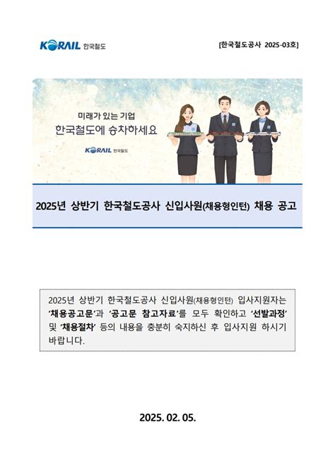 드림레일 2025년 상반기 코레일 한국철도공사 신입사원 채용형인턴 채용 공고 ~2 19 14 00