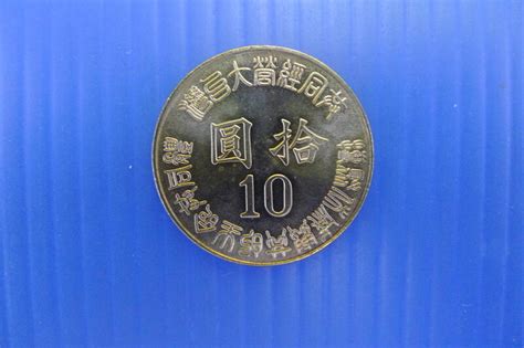 ㊣集卡人㊣貨幣收藏 中華民國84年 台灣光復五十週年紀念 拾圓 10元 錢幣 硬幣 紀念流通幣 露天市集 全台最大的網路購物市集