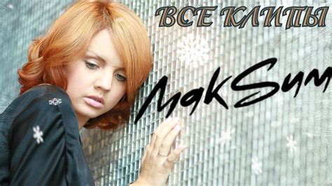 Все клипы МАКСИМ Макsим клипы Трудный возраст Мой рай Знаешь ли ты и другие Youtube