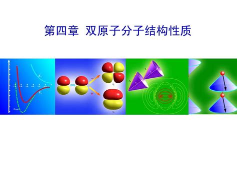第四章 双原子分子结构与性质 Word文档在线阅读与下载 无忧文档