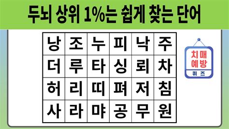 두뇌 상위 1는 쉽게 찾는 단어 숨은단어찾기 치매예방퀴즈 단어퀴즈 치매테스트 Youtube