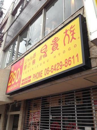 クックドア鳥貴族 塚口店