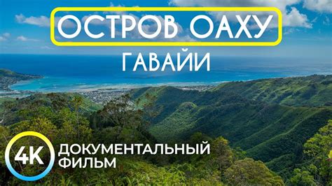 ОАХУ Райский уголок посреди Тихого Океана Документальный фильм о Гавайских островах 4К
